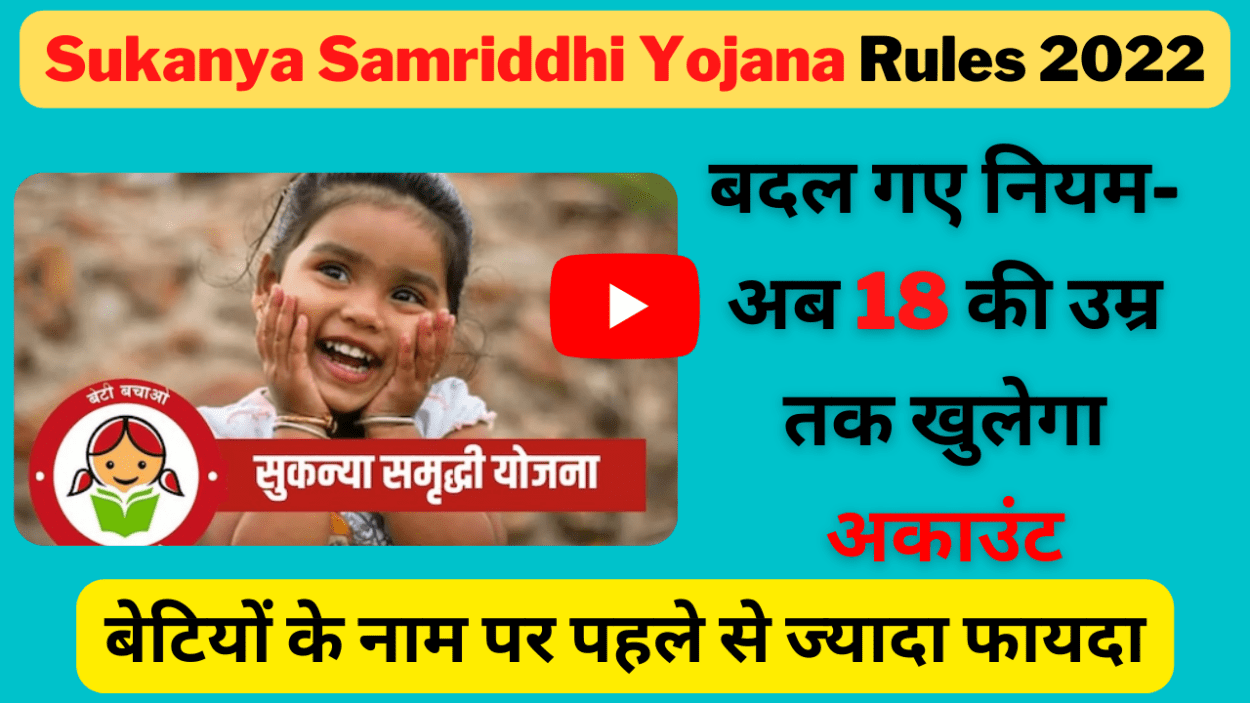 Big changes in Sukanya Samriddhi Yojana! You will be affected, know the change before investing ...